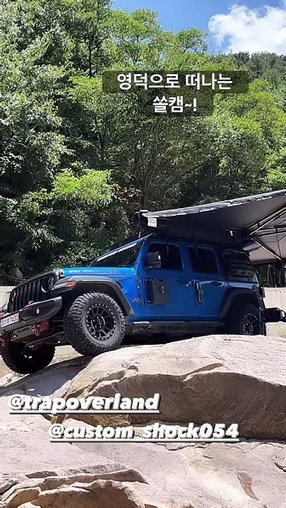 오늘은 영덕 캠핑~ 랭글러 차박 오토캠핑 랭글러캠핑 영덕여행 트랩오버랜드포항 포항270어닝 포항랭글러튜닝 Offroad Offroading 지프익스테리어