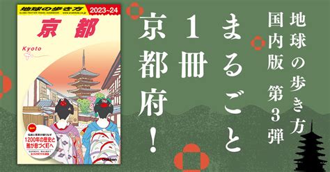 『地球の歩き方 東京』続刊は、ほんまもんの京都。北は丹後から南は山城まで、京都府全地域を網羅した『地球の歩き方 京都』登場！｜株式会社 学研