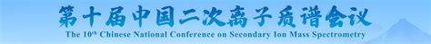 第十届中国二次离子质谱会议