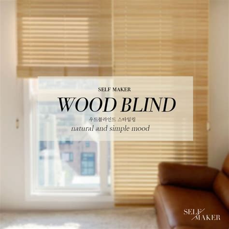 셀프메이커 우드 블라인드 스타일링 소개 네이버 블로그