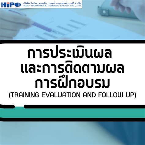 หลักสูตร การประเมินผล และ การติดตามผล การฝึกอบรม Training Evaluation And Follow Up อบรม 6