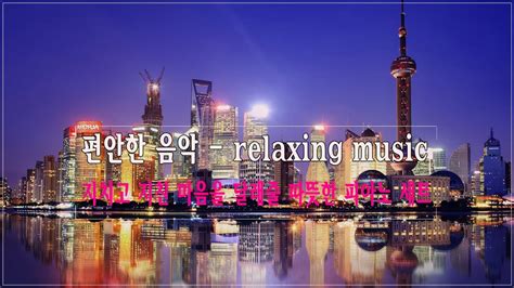 힘들고 복잡할 때 지친 마음을 달래주는 음악 Youtube