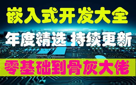 【年度精选 嵌入式人工智能全集 共1000集，持续更新 】小白入门到骨灰级大佬学习，就看这个！ 哔哩哔哩 bilibili