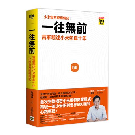 一往無前：雷軍親述小米熱血十年小米官方授權傳記 商業理財 Yahoo奇摩購物中心