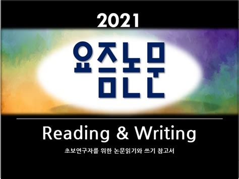 요즘논문 진짜전문가의 논문읽기와 쓰기 노하우 드립니다 크몽