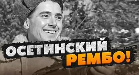 Как трижды раненый осетинский пастух уничтожил 108 гитлеровцев Герой Советского Союза
