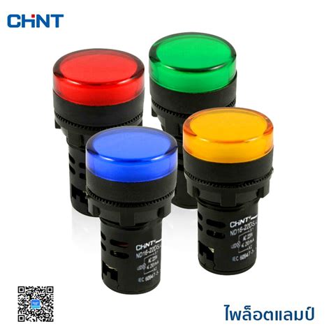 Chint Pilot Lamp รุ่น Nd16 22b 2 27mm 220v ไส้หลอด Led ตลอดไฟแสดงสถานะ มี 4 สี ไพล็อตแลมป์