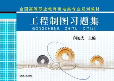 工程制图习题集图册 360百科