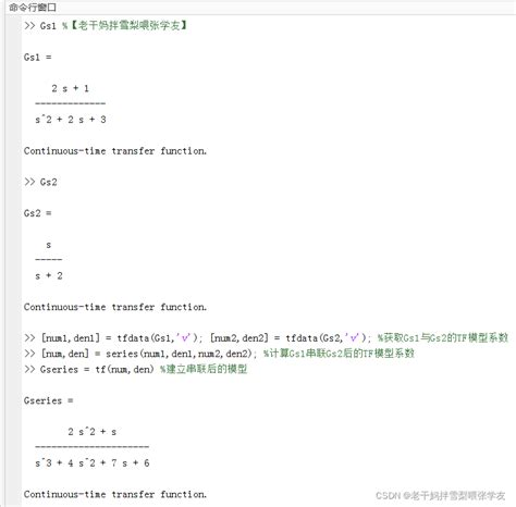 Matlab——模型的串并联、反馈连接计算matlab系统函数传递模型的反馈连接 Csdn博客