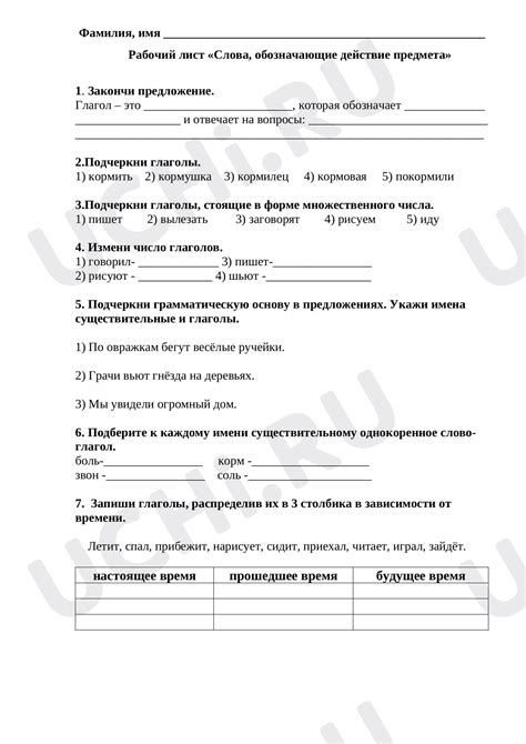 📒 Рабочий лист №22 по теме “Слова обозначающие действие предмета” для 2 класса Учи ру