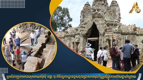 អ្នកជំនាញការអាដហុកអាយស៊ីស៊ី អង្គរ ចុះពិនិត្យការដ្ឋានជួសជុលប្រាសាទមុនកិច្ចប្រជុំផ្លូវការនៅ
