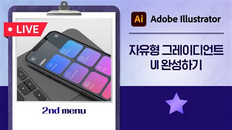 강상무의 4시 어도비 일러스트레이터 강좌 자유형 그라디언트 Ui 만들기 그라데이션 효과 Youtube