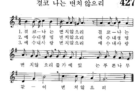 [찬양 악보] 어린이찬송가 427장 결코 나는 변치 않으리 [뵈뵈어린이복음성가 1집] 네이버 블로그