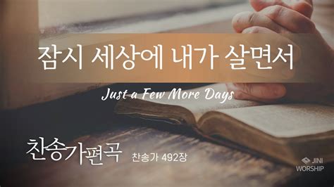 찬송가 편곡 악보 잠시 세상에 내가 살면서 찬송가492장 Ab G F Youtube