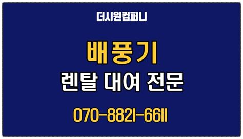 배풍기 임대 공기 순환 포터블팬 렌탈 대여 네이버 블로그