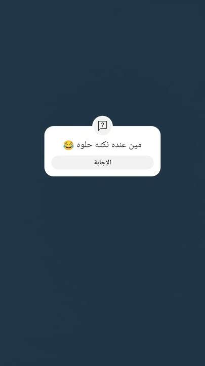 مين عنده نكته حلوه 😂 Youtube