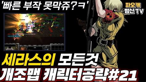 [파오캐 개조맵 캐릭터공략 21] 세라스 강의 Youtube