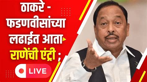 Live Narayan Rane नारायण राणे यांची पत्रकार परिषद Youtube