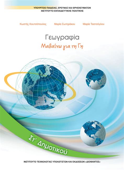 ΓΕΩΓΡΑΦΙΑ ΣΤ ΕΠΑΝΑΛΗΨΗ ΣΤΑ ΚΕΦΑΛΑΙΑ 7 11 ΣΤ ΤΑΞΗ 1ου ΔΗΜΟΤΙΚΟΥ ΣΧΟΛΕΙΟΥ ΑΓΙΟΥ ΙΩΑΝΝΗ ΡΕΝΤΗ