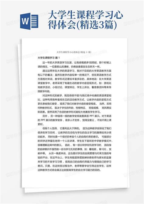 大学生课程学习心得体会 精选3篇 Word模板下载 编号qwrmngwg 熊猫办公