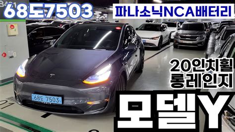판매완료ㅣ 파나소닉 배터리 전기차중고 테슬라 모델y 롱레인지 20인치휠 미국생산 제조사보증 Youtube