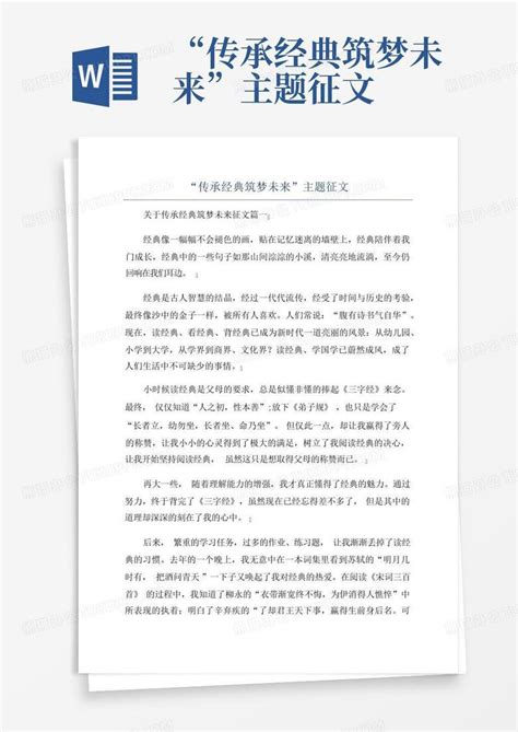 传承经典筑梦未来主题征文Word模板下载 编号qemokknw 熊猫办公