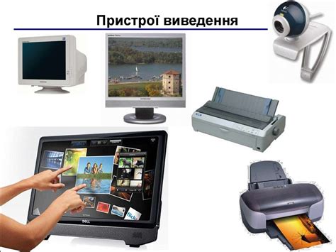 Пристрої введення і виведення інформації презентация онлайн