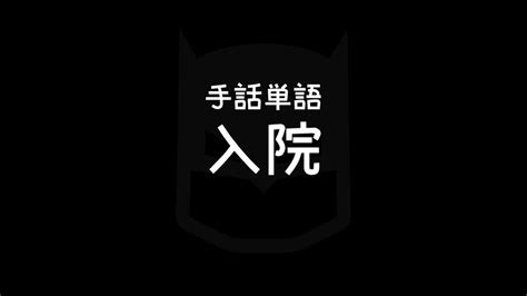 手話単語入院にゅういん①手話べり YouTube