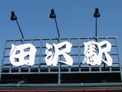 停車場の詩田沢駅
