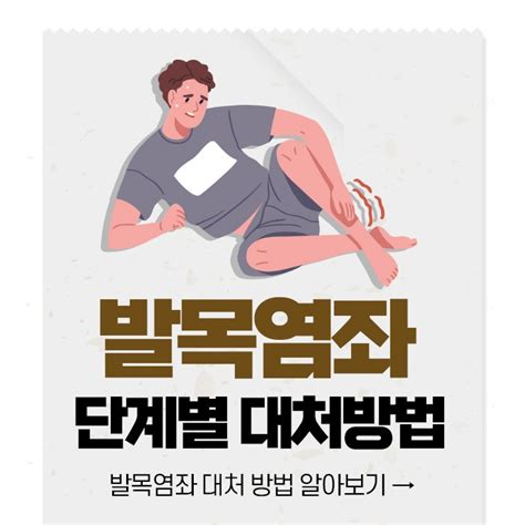 걷다가 발 삐끗 발목염좌 단계별 대처 방법은 네이버 블로그
