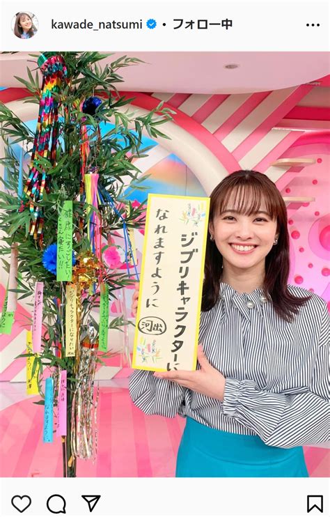 日テレ河出奈都美アナ「ジブリキャラになれますように」七夕の願いごとに反響「かわいすぎる」 女子アナ写真ニュース 日刊スポーツ