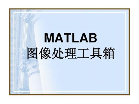 第一篇 Matlab基础word文档在线阅读与下载无忧文档 第一篇 Matlab基础word文档在线阅读与下载无忧文档