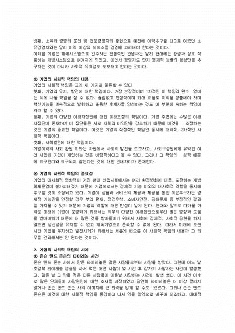 기업의 사회적 책임과 기업윤리의 필요성