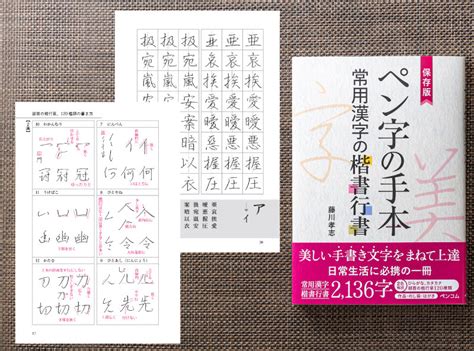 増補改訂版 今すぐ役立つ らくらく字が上手くなる ペン字の手本 美しい書き文字 常用漢字 楷書と行書ハンドブック 出版社ペンコム
