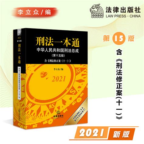 【当当网正版书籍】刑法一本通：中华人民共和国刑法总成（第十五版）虎窝淘