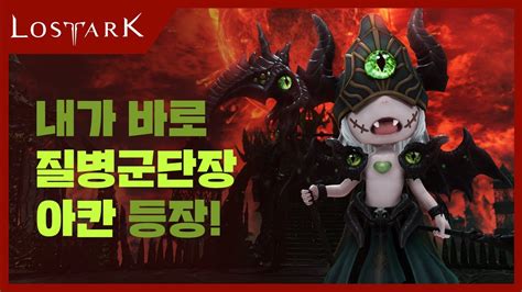 로스트아크 군단장 레이드 일리아칸 특별 보상 아칸 등장 Youtube