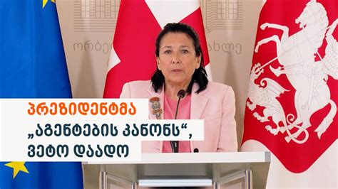 საქართველოს პრეზიდენტმა სალომე ზურაბიშვილმა „აგენტების კანონს“ ვეტო დაადო Youtube