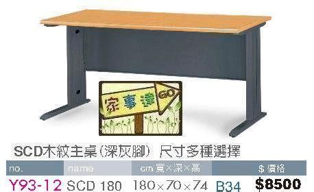 家事達 台灣 OA Y93 12 SCD180木紋主桌 深灰腳 辦公桌 特價 已組裝限送中部 桌長80cm以下
