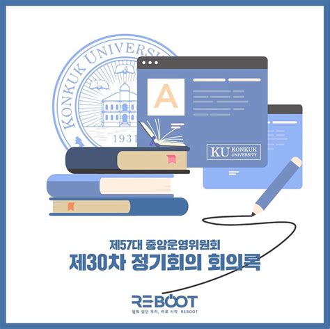 건국대학교 총학생회 제57대 중앙운영위원회 제30차 정기회의 회의록 멈춰있던 우리 바로 시작