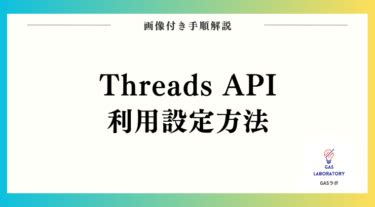 Threads APIの利用設定方法2025年6月最新Programming ZERO
