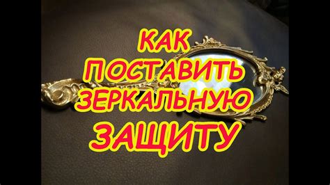 Как поставить Зеркальную Защиту🔅 - YouTube