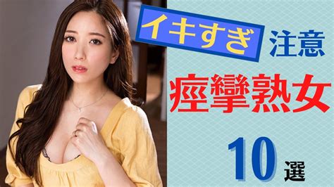 【痙攣熟女】イキすぎ注意！痙攣美熟女10選 Youtube