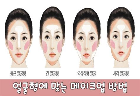 얼굴형에 맞는 메이크업 방법 네이버 블로그