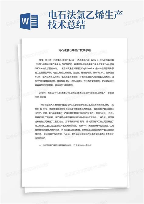 电石法氯乙烯生产技术总结word模板下载编号lrrnkkex熊猫办公