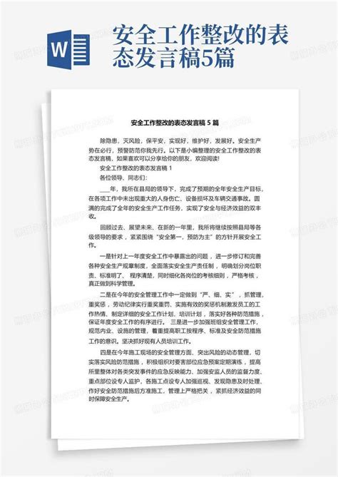 安全工作整改的表态发言稿5篇Word模板下载 编号lwowryog 熊猫办公