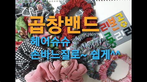 26 곱창밴드 스크런치 소개영상 리본공예 헤어슈슈 Scrunchie 자투리원단 활용 리본공룡리리 Ribbondinosaurleelee Youtube