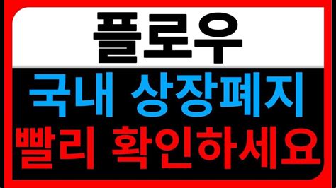 플로우코인 전망 국내 상장폐지 빨리확인하세용 Youtube