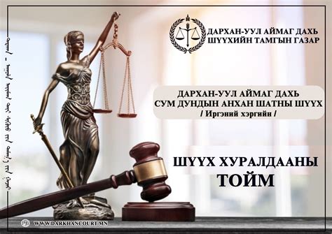 ДАРХАН УУЛ АЙМАГ ДАХЬ ШҮҮХИЙН ТАМГЫН ГАЗАР