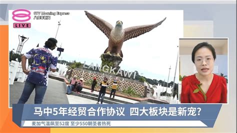 《股汇动态》马中建交50周年 深化中马经贸领域合作【20240620 八度早新闻】 Youtube