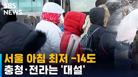날씨 서울 아침 최저 14도충청 · 전라는 대설 Sbs Youtube